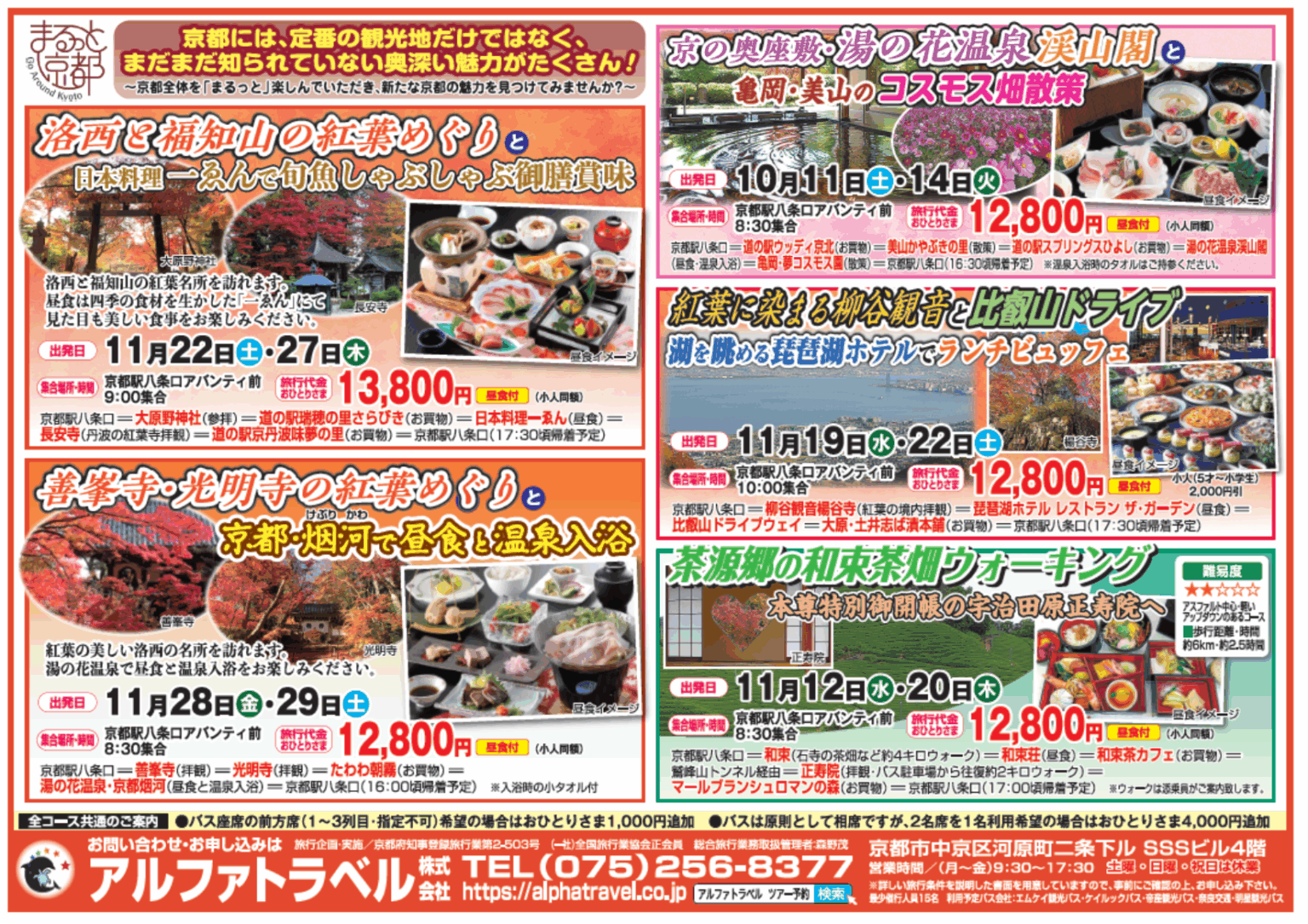 2025年9月発売まるっと京都ツアーのご案内 - アルファトラベル株式会社《公式》